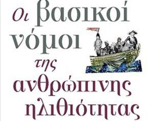 Οι βασικοί νόμοι της ανθρώπινης ηλιθιότητας - Αναγνωστικόν ...